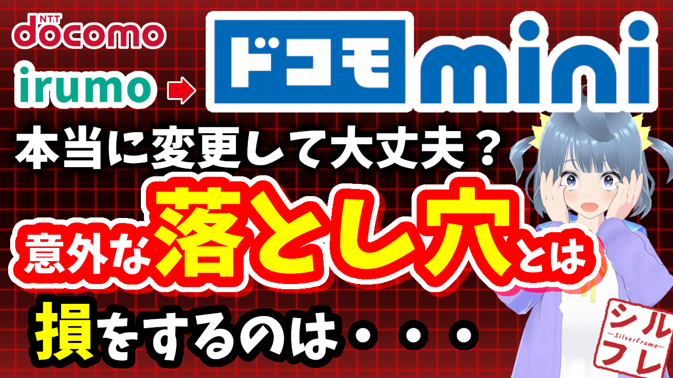 【2025年6月最新】ドコモmini vs irumo徹底比較！｜シルフレ スマホ部