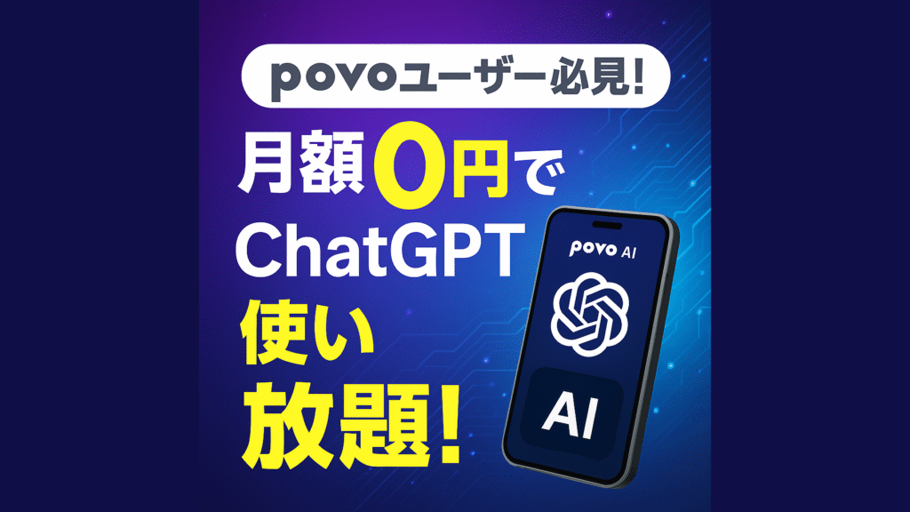 povo2.0の「povo AI」でChatGPTが無料に！GPT-4o・Perplexityが0円で使い放題【2025年最新】｜シルフレ スマホ部