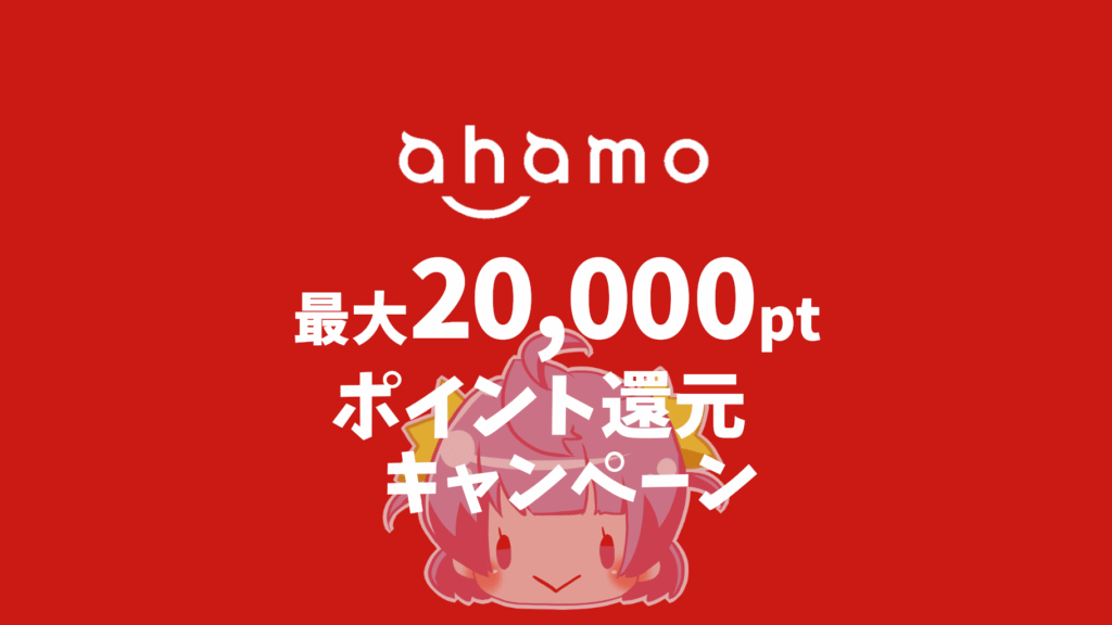 ahamo乗り換えで最大20,000ポイント！2025年8月最新キャンペーン完全ガイド｜シルフレ スマホ部